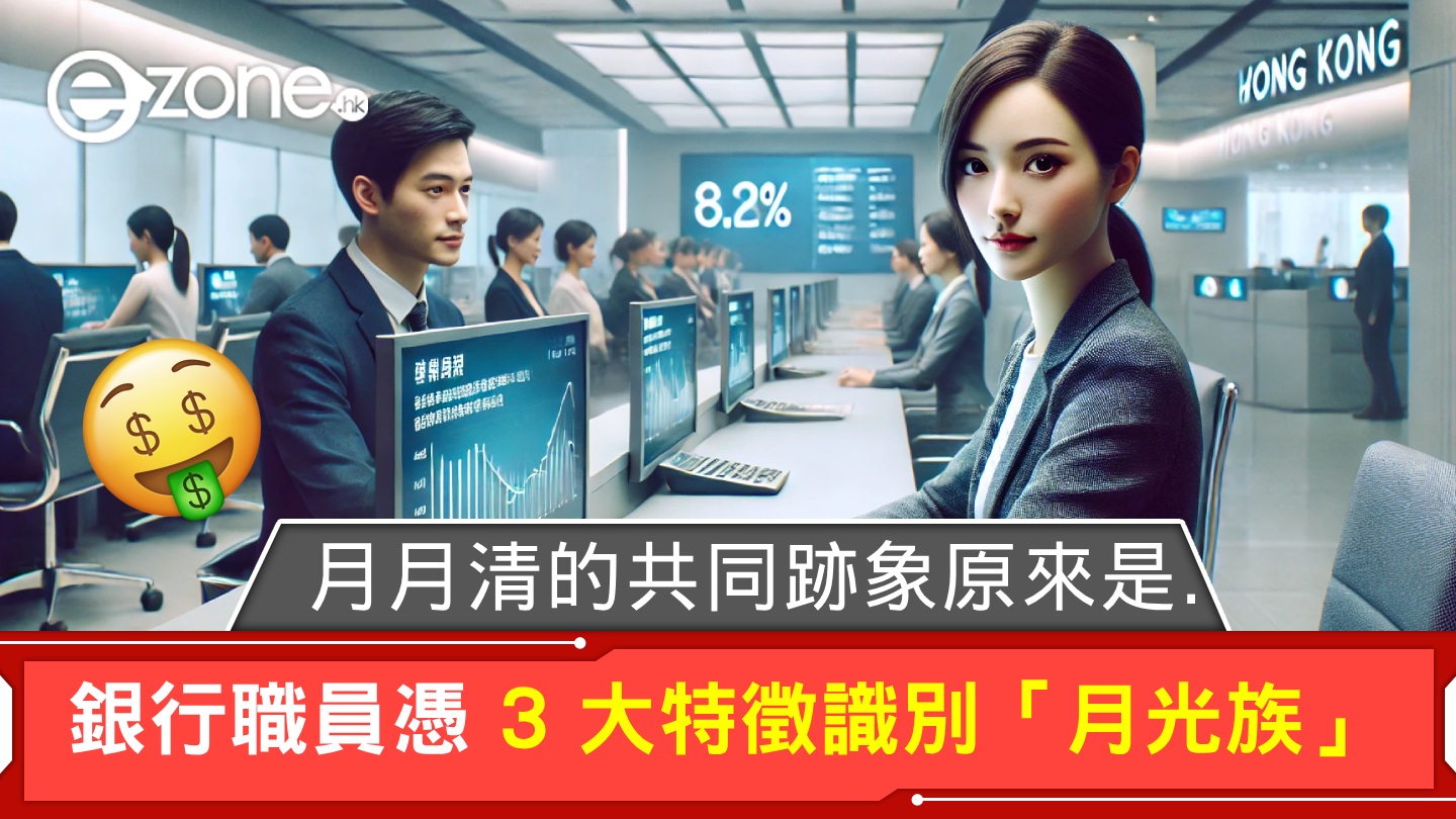 銀行職員憑 3 大特徵識別「月光族」 ！月月清的共同跡象原來是... | ezone