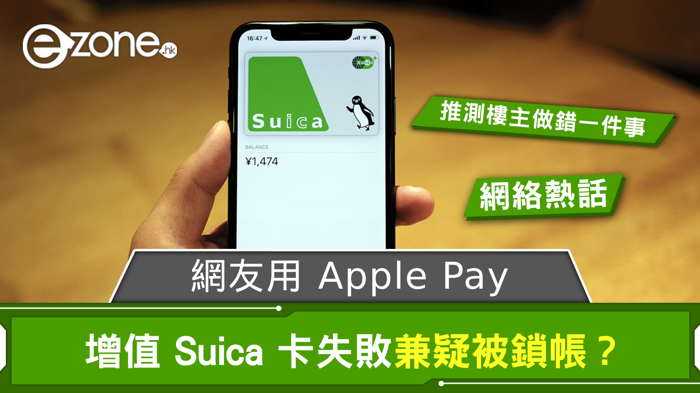 網友用 Apple Pay 增值 Suica 卡失敗兼疑被鎖帳 只因做錯一件事？ | ezone