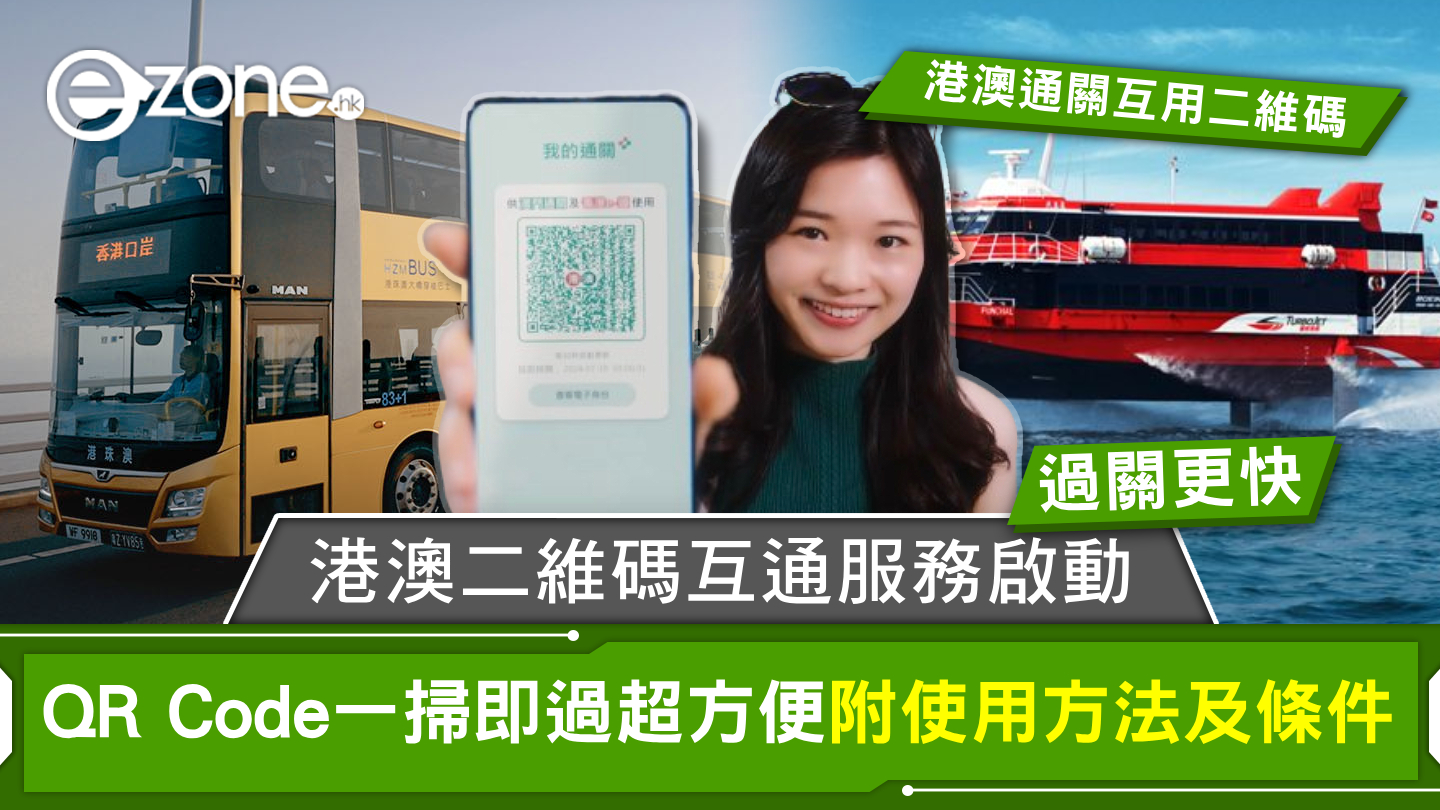 港澳通關互用二維碼｜港澳過關掃QR Code即過毋須身份證 附登記教學/申請資格/登記地點 | ezone