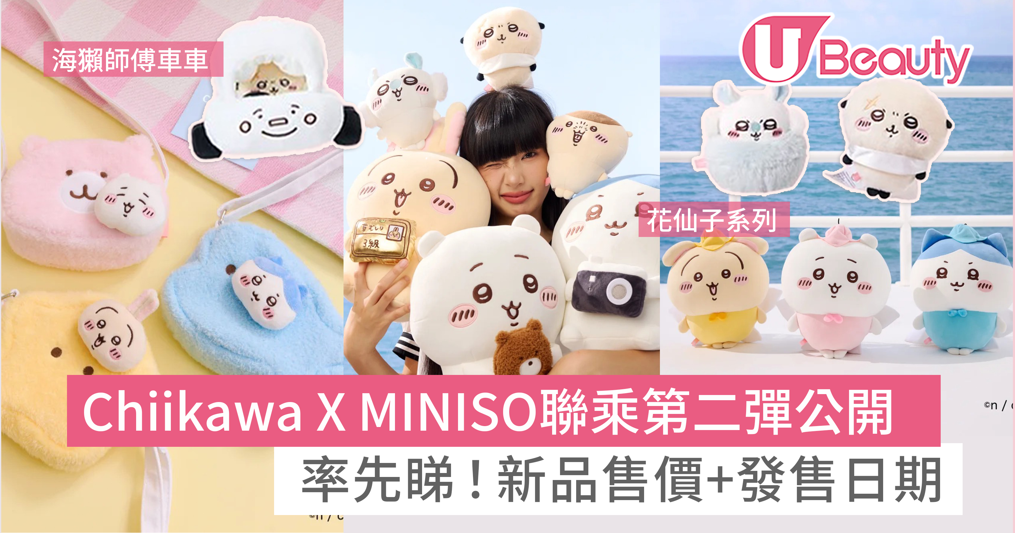 Chiikawa X MINISO第二彈｜記者直擊福田星河COCO Park快閃店！新品售價+發售日期公開 | U Beauty