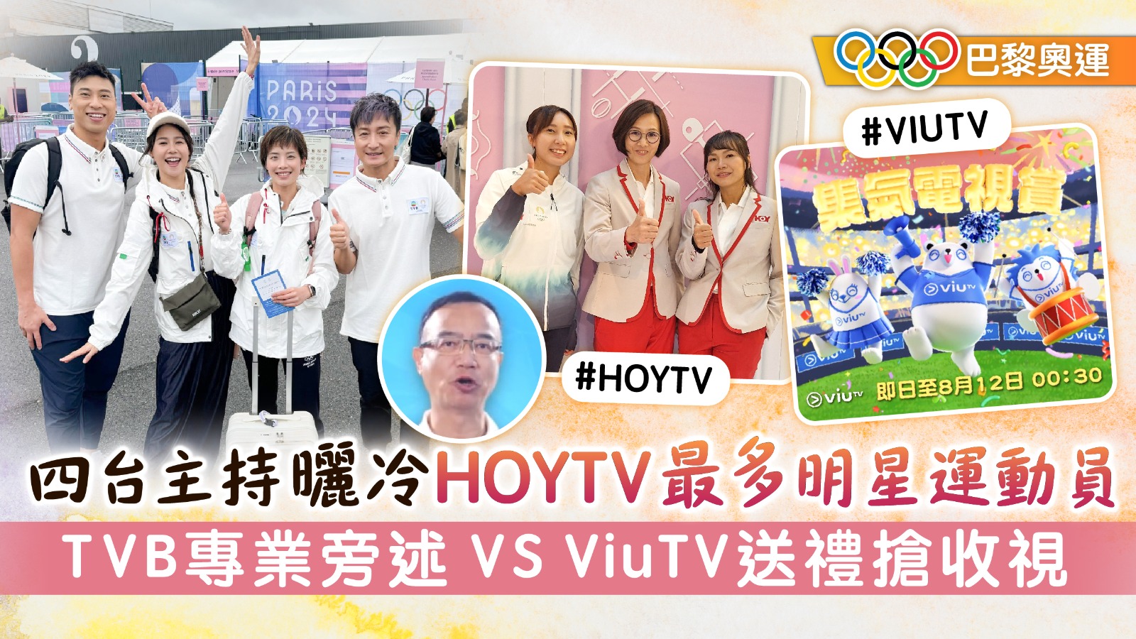 巴黎奧運丨四台主持曬冷HOYTV最多明星運動員 TVB專業旁述 VS ViuTV送禮搶收視 | UHK 港生活