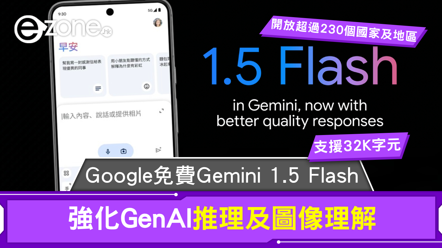 Google免費Gemini 1.5 Flash強化GenAI推理及圖像理解！支援40種語言、230個國家 - ezone.hk - 教學評測 - Apps 情報 - D240726
