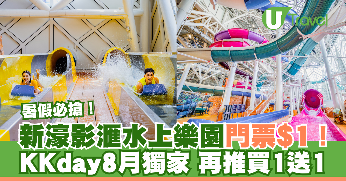 澳門新濠影滙水上樂園門票低至$1！KKday獨家優惠 8月再推買一送一 | U Travel
