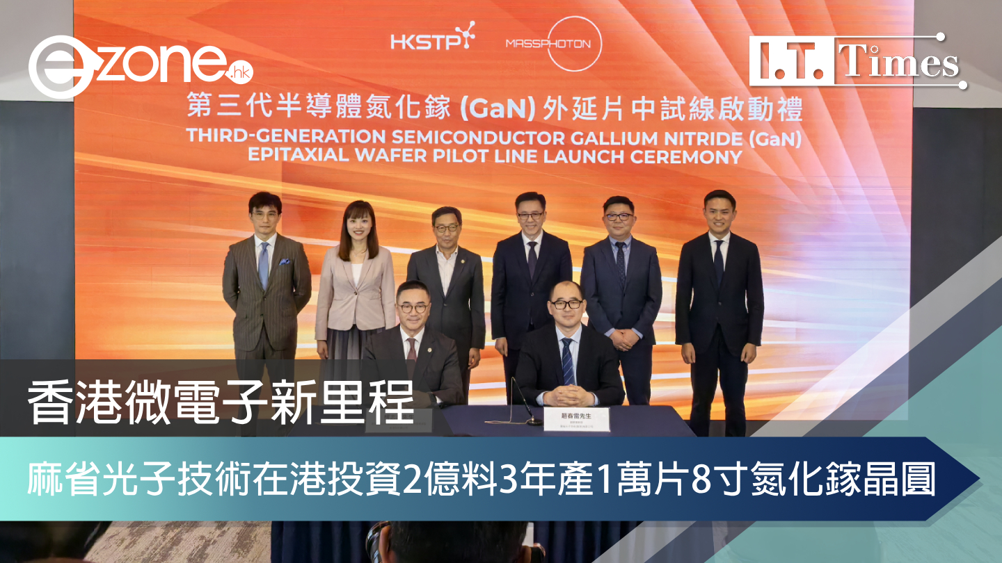 香港微電子新里程！麻省光子技術在港投資2億料3年產1萬片8寸氮化鎵晶圓 | ezone