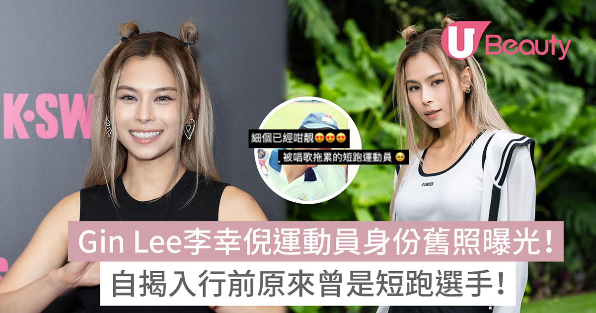 Gin Lee李幸倪運動員身份舊照曝光！自揭入行前原來曾是短跑選手！ | U Beauty