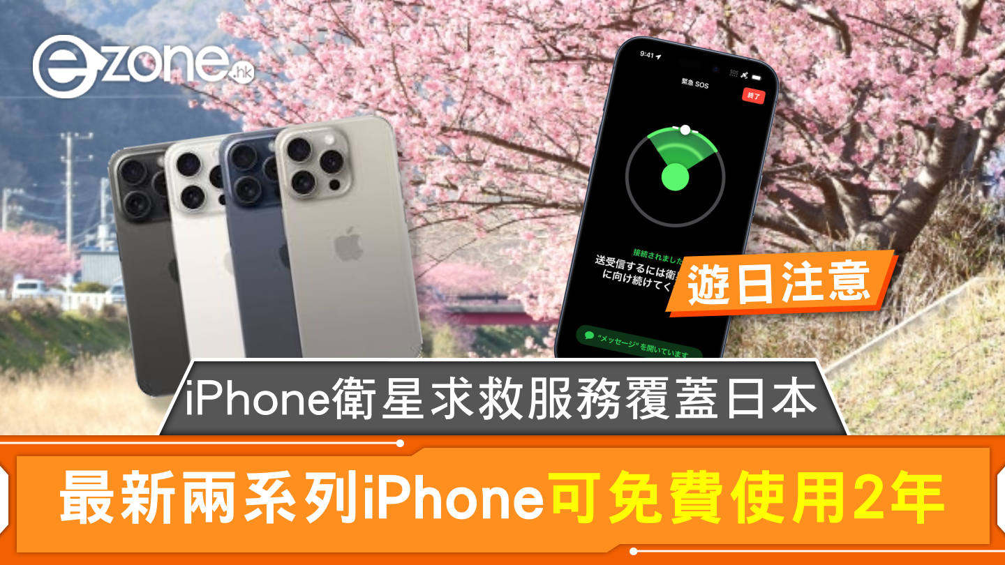 遊日注意｜iPhone衛星求救服務覆蓋日本 最新兩系列iPhone可免費使用2年 | ezone