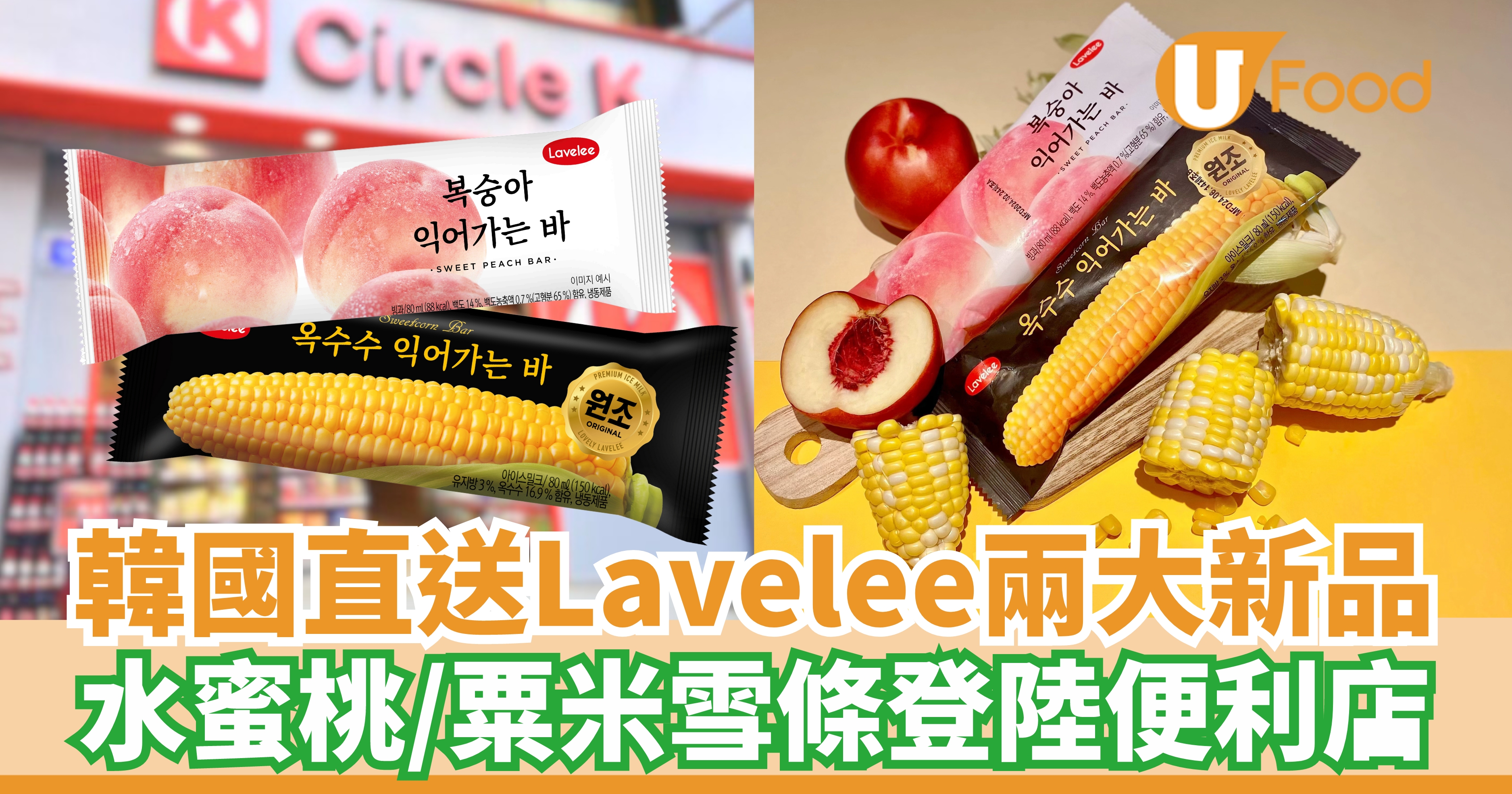 韓國品牌Lavelee兩大新品！水蜜桃/粟米雪條登陸便利店 | U Food 香港餐廳及飲食資訊優惠網站