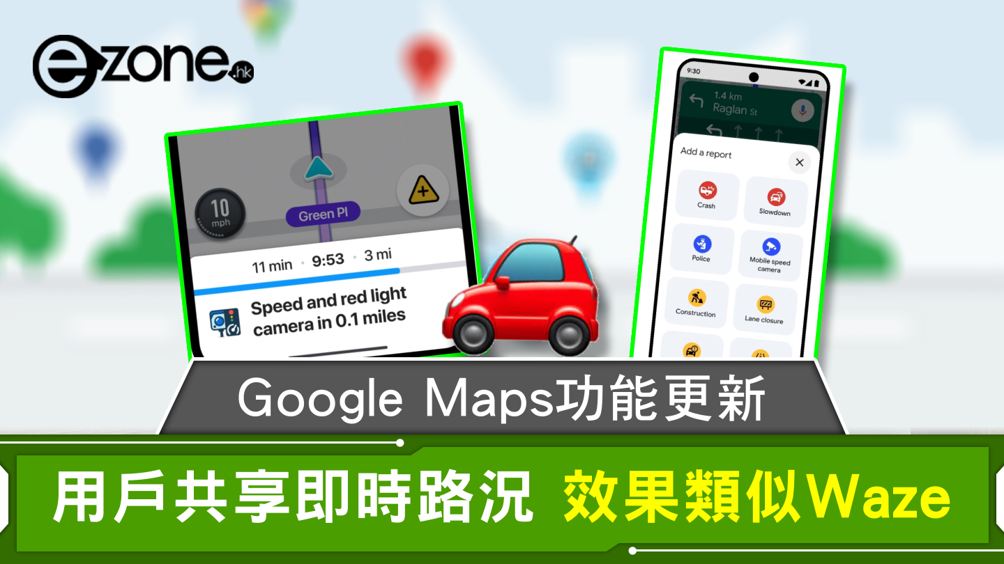 Google Maps功能更新 用戶共享即時路況 效果類似Waze | ezone