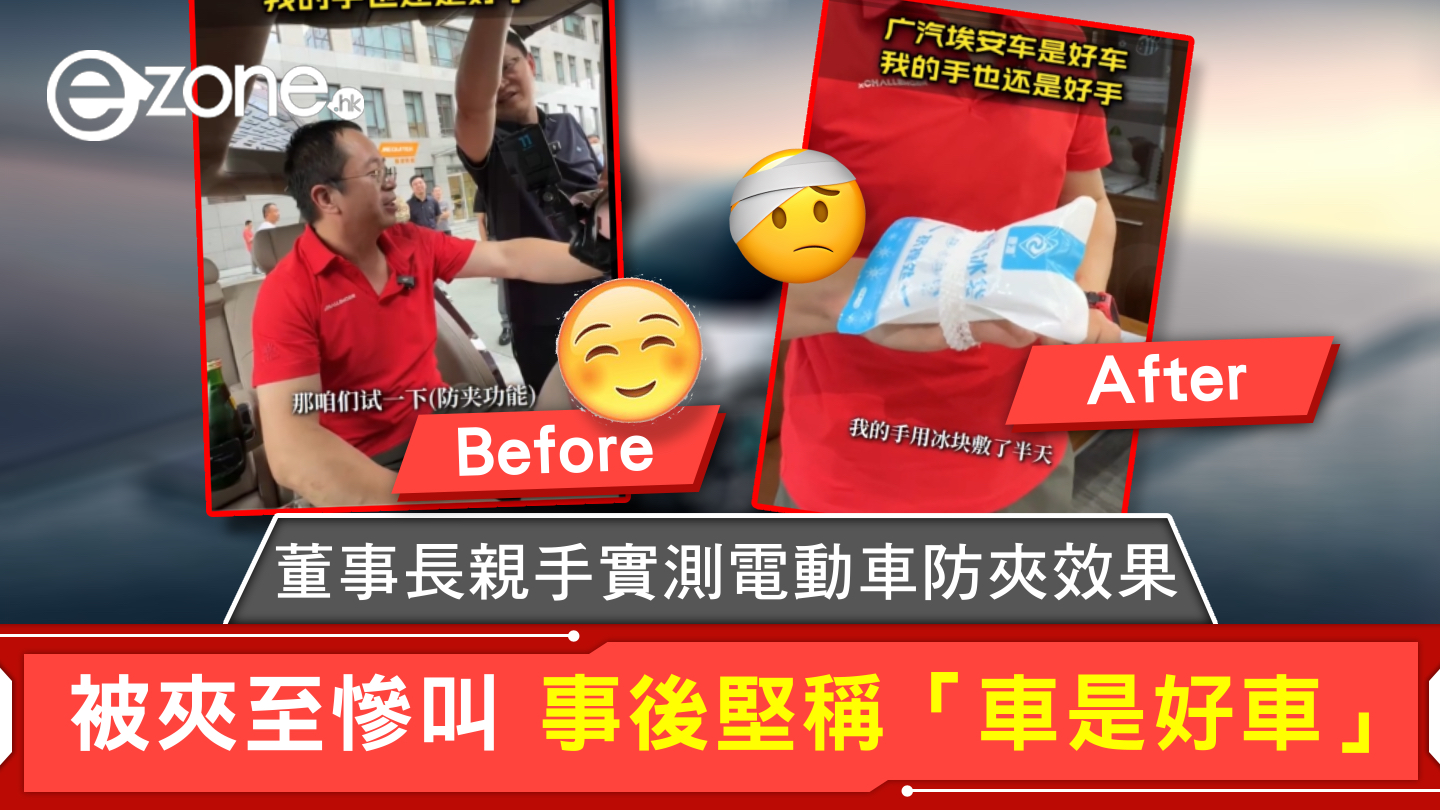 董事長親手實測電動車防夾效果 被夾至慘叫 事後堅稱「車是好車」 - ezone.hk - 網絡生活 - 網絡熱話 - D240802