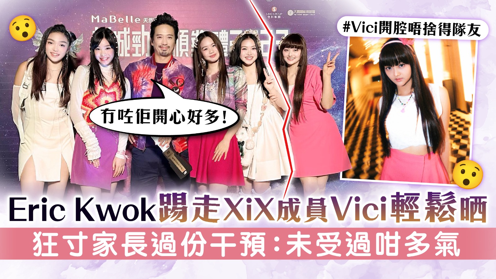Eric Kwok踢走XiX成員Vici輕鬆晒 狂寸家長過份干預：未受過咁多氣 | UHK 港生活