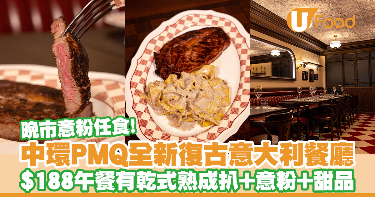 中環PMQ意大利餐廳Pasteako 復古裝潢下任食意粉！$188午餐有扒＋意粉＋甜品 | U Food