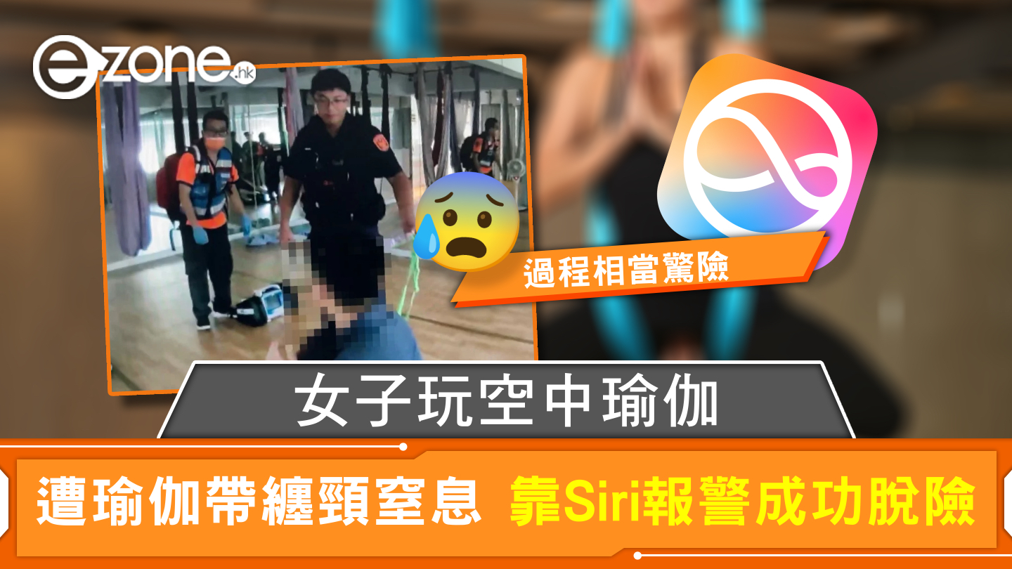 女子玩空中瑜伽 遭瑜伽帶纏頸窒息 靠Siri報警成功脫險 | ezone