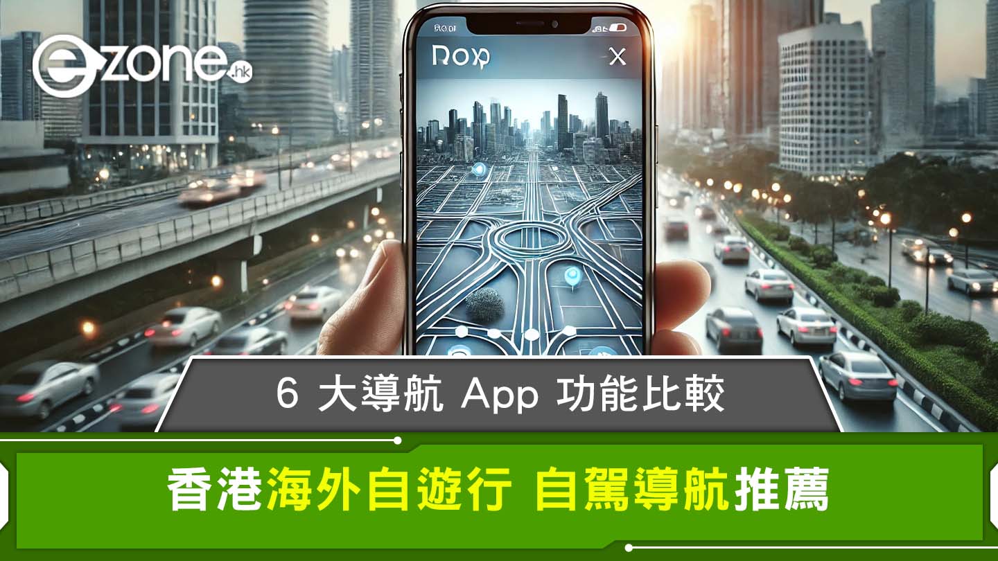 導航apps比較｜6大開車導航App功能比較 香港/海外自駕導航app推薦 | ezone