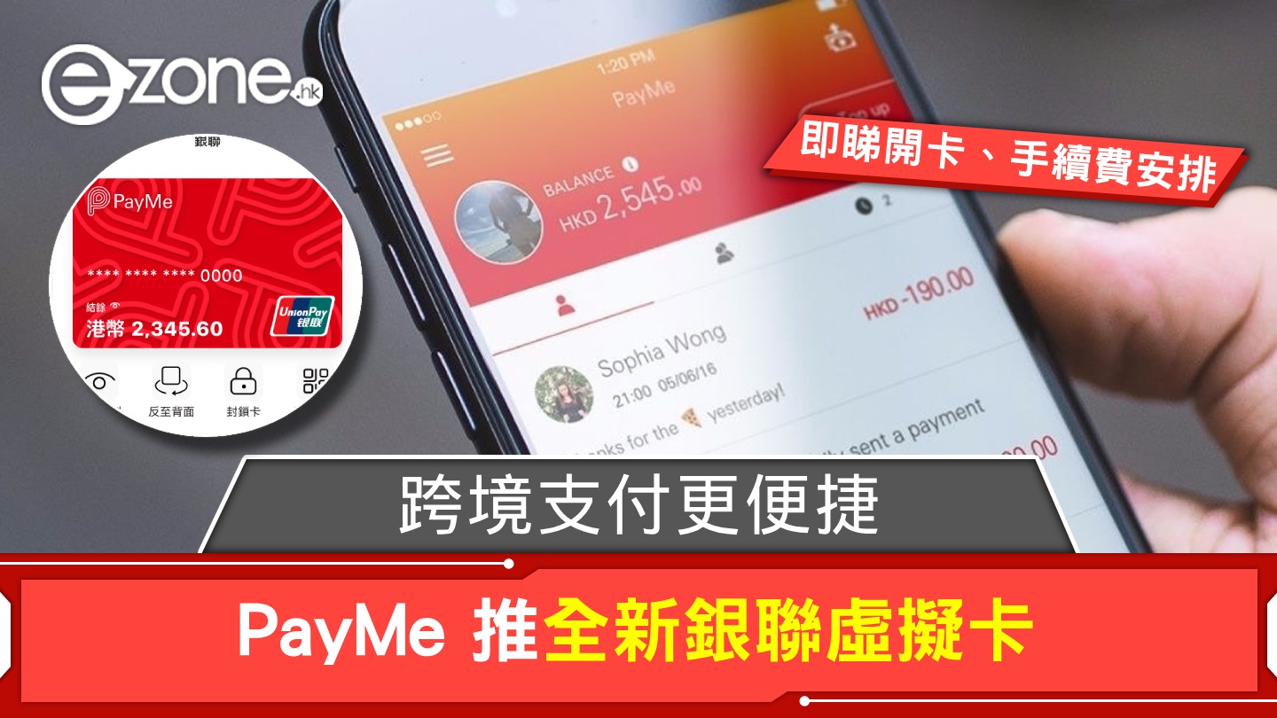 PayMe 推全新銀聯虛擬卡！跨境支付更便捷！ | ezone