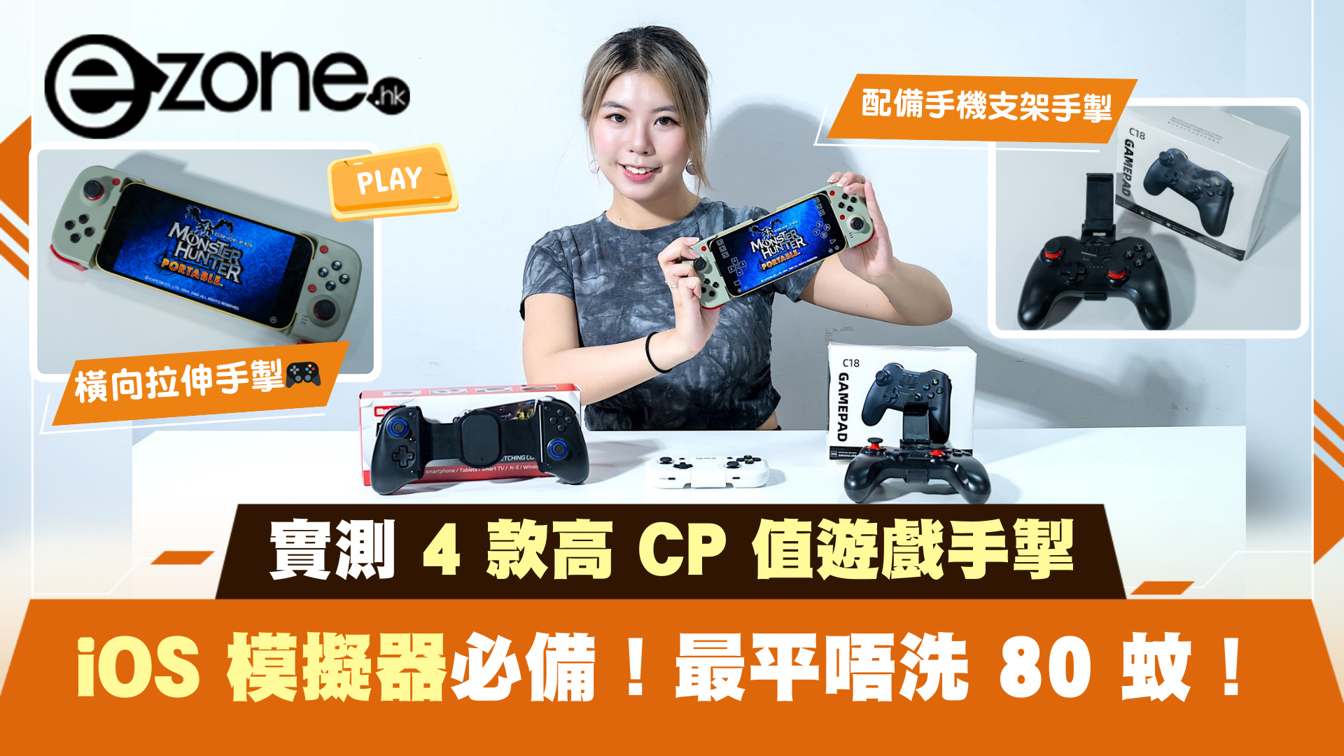 【開箱試玩】4款高CP值遊戲手掣！iOS 模擬器必備！ | ezone
