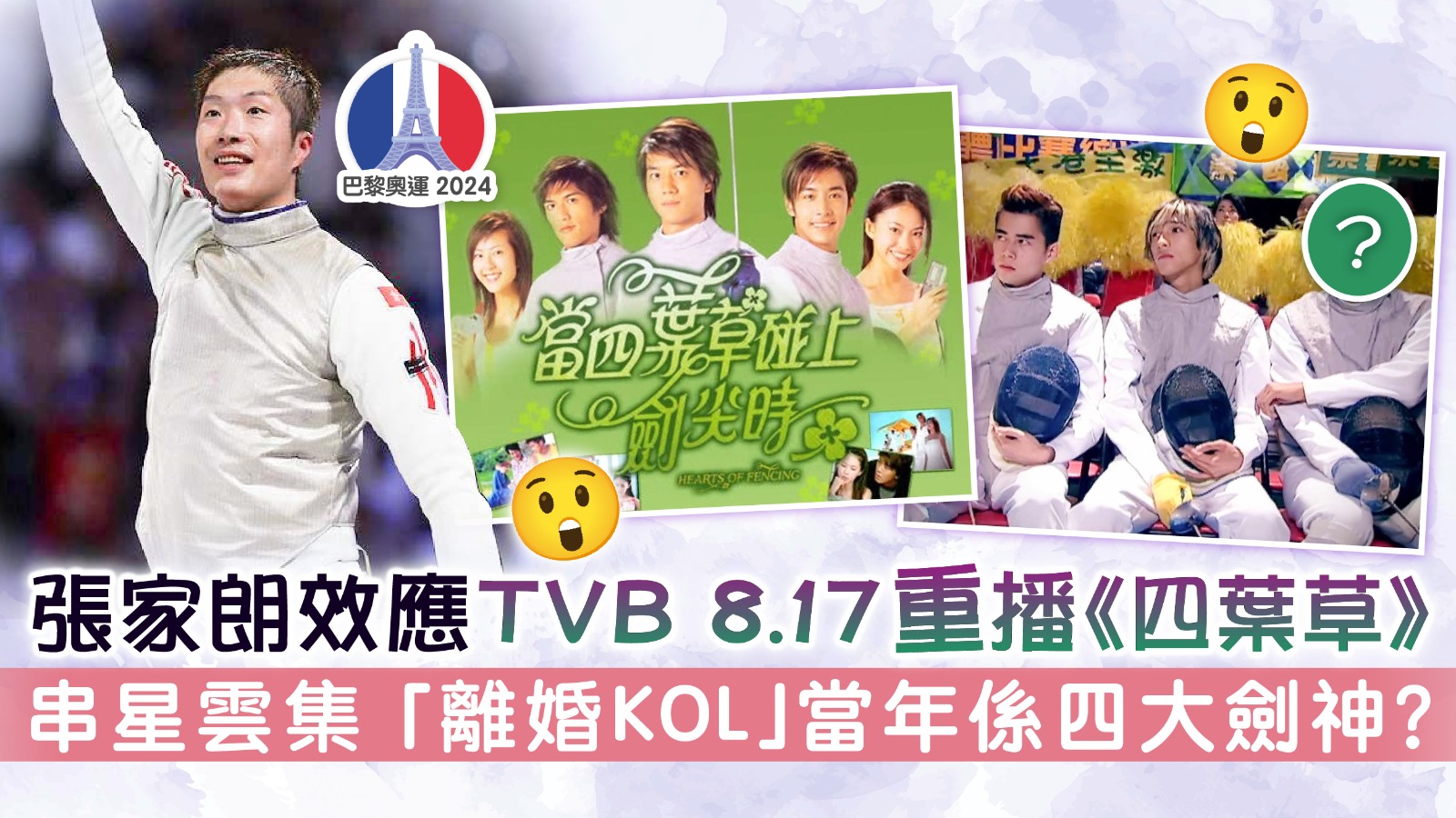巴黎奧運丨張家朗效應TVB 8.17重播《當四葉草碰上劍尖時》 串星雲集 「離婚KOL」當年係四大劍神？ | UHK 港生活