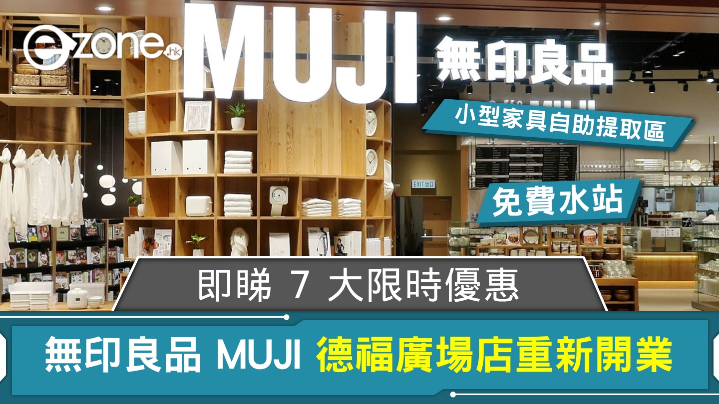 無印良品（MUJI）德福廣場店重新開業！即睇 7大限時優惠！ | ezone
