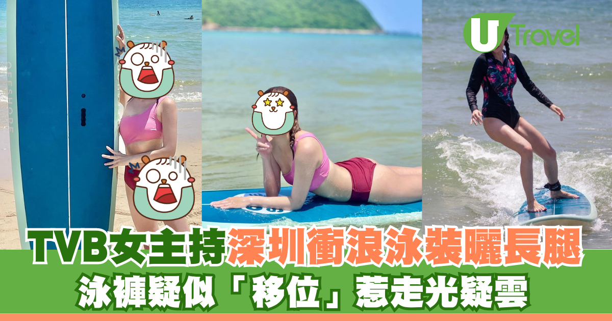 TVB女主持深圳衝浪泳裝曬長腿 泳褲疑似「移位」惹走光疑雲 | U Travel