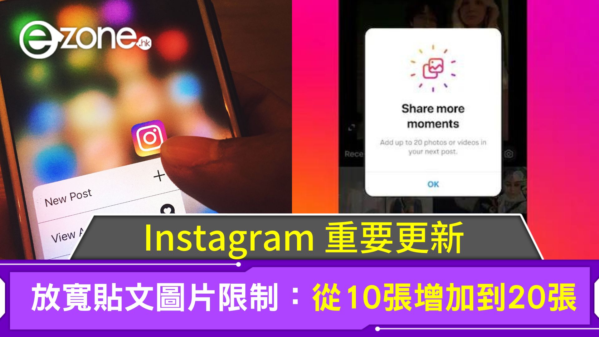 Instagram 重要更新｜IG 放寬貼文圖片限制：從 10 張增加到 20 張！ | ezone