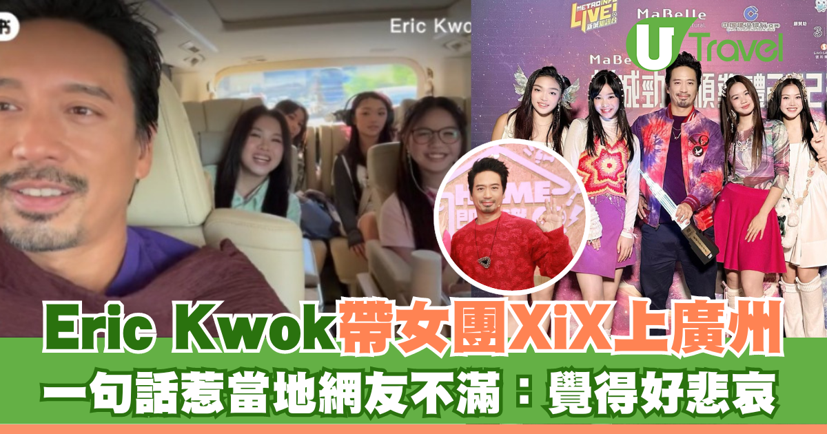 Eric Kwok帶女團XiX上廣州 一句話惹當地網友不滿：覺得好悲哀 | U Travel