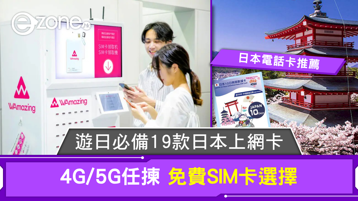 日本電話卡推薦｜遊日必備20款日本上網卡 4G/5G任揀/免費SIM卡 另有eSIM選擇 | ezone