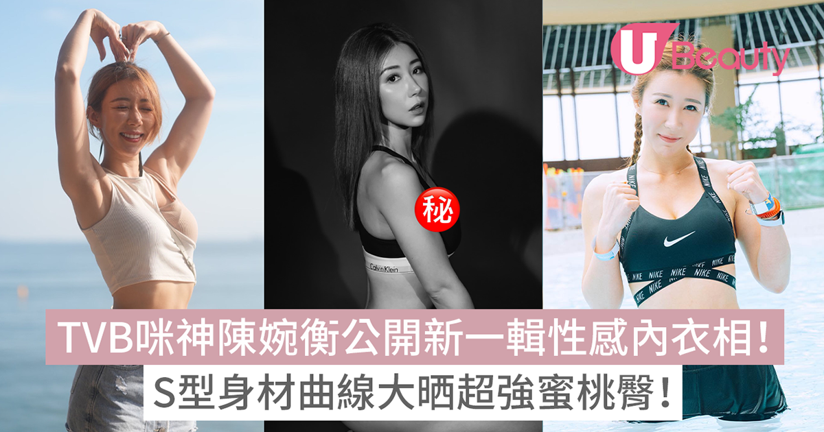 TVB咪神陳婉衡公開新一輯性感內衣相！S型身材曲線大晒超強蜜桃臀！ | U Beauty