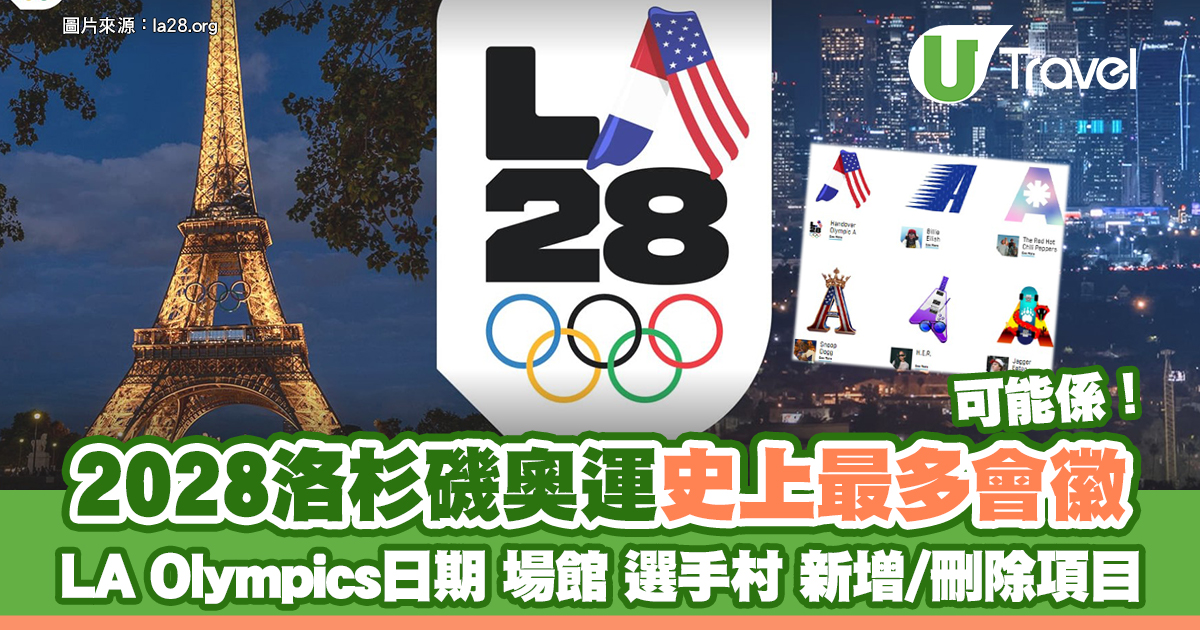 2028洛杉磯奧運｜LA Olympics日期/場館/選手村/新增項目！LA28可能係史上會徽最多變嘅奧運會 | U Travel