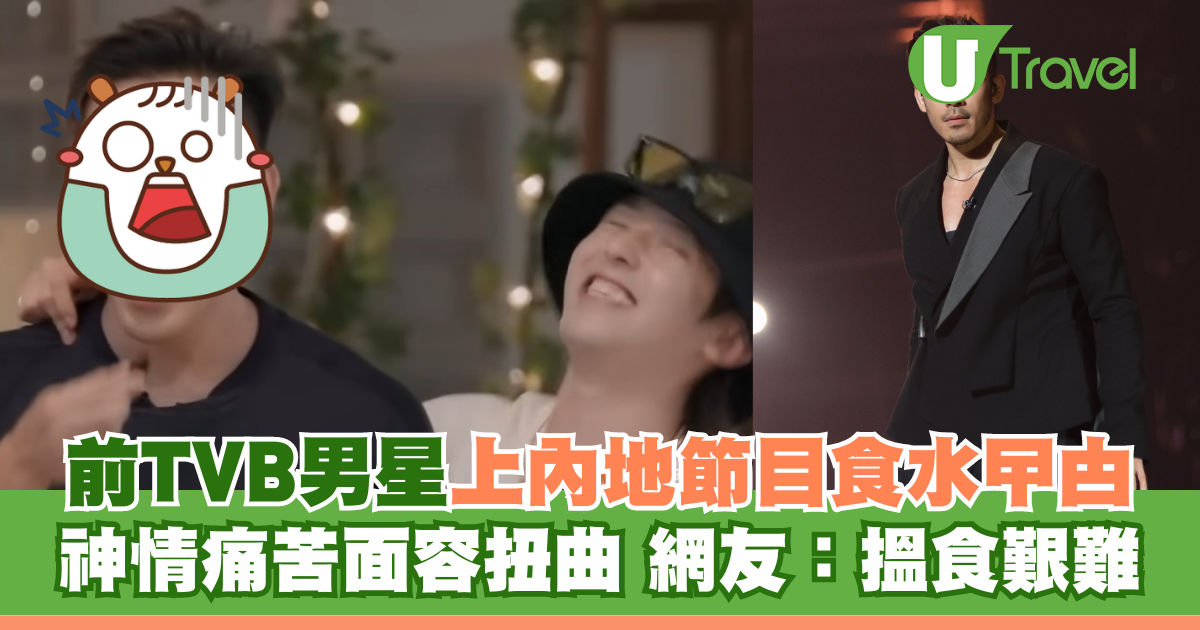 前TVB男星上內地節目食水曱甴 神情痛苦面容扭曲 網友：搵食艱難 | U Travel