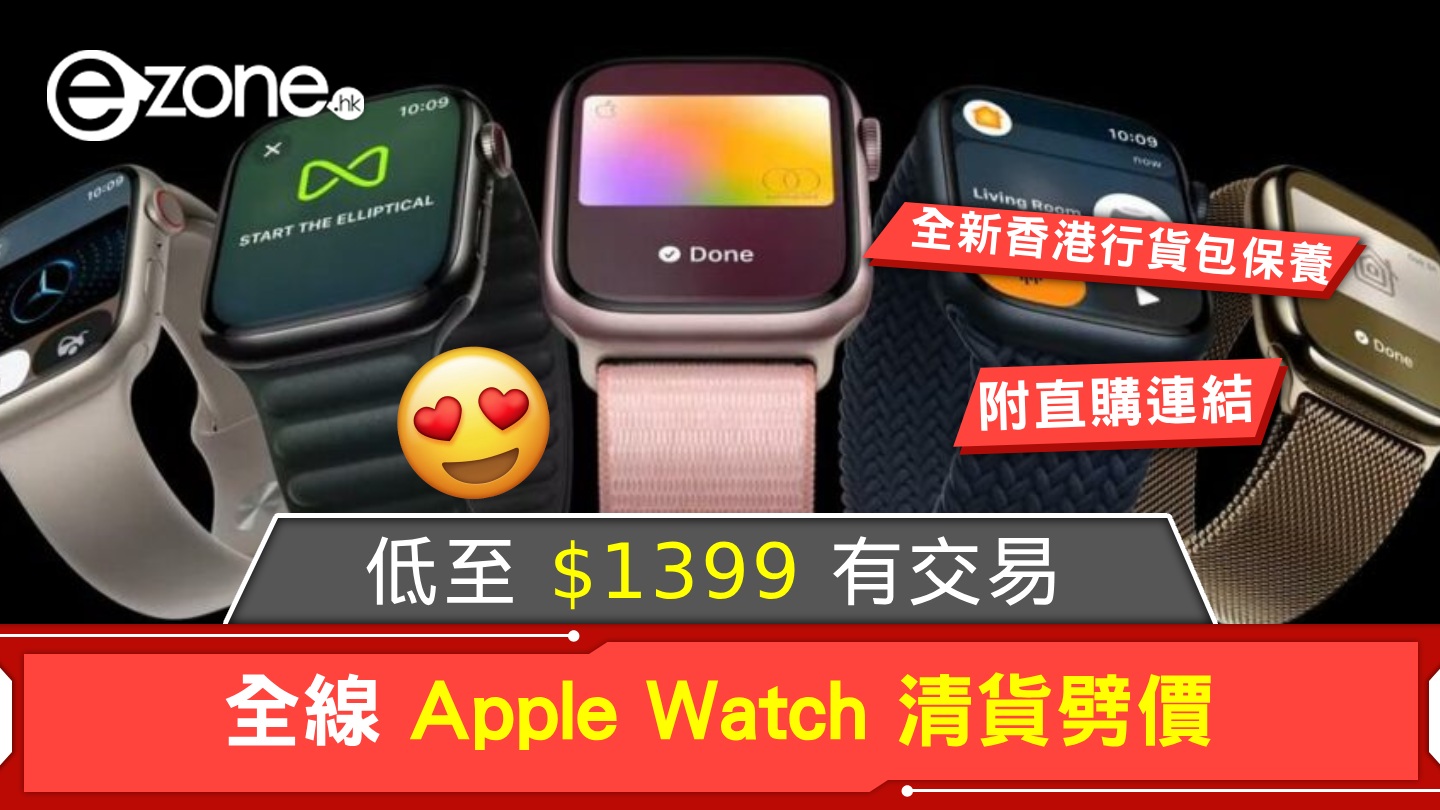 全線 Apple Watch 清貨劈價！全新香港行貨‧低至 $1399 有交易！【附直購連結】 | ezone