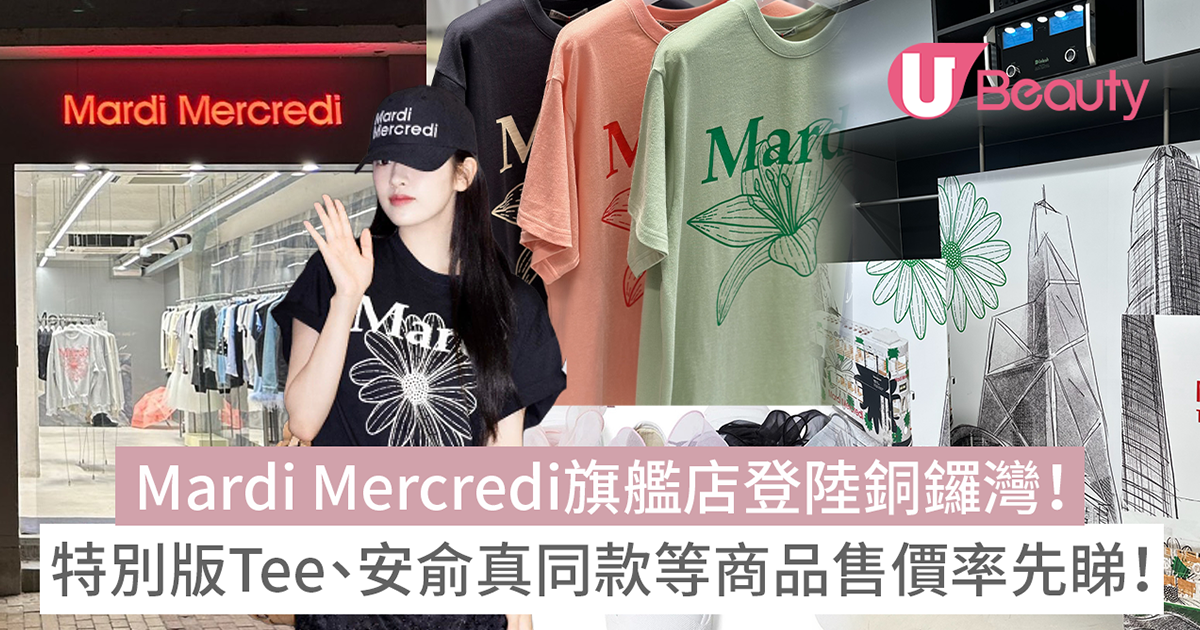 韓國Mardi Mercredi香港旗艦店登陸銅鑼灣！特別版Tee、IVE安俞真同款等商品售價率先睇！ - U Beauty