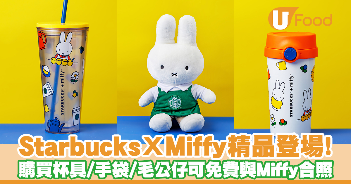 Starbucks Miffy精品登場！買咖啡杯／手袋／毛公仔可免費與Miffy合照 | U Food