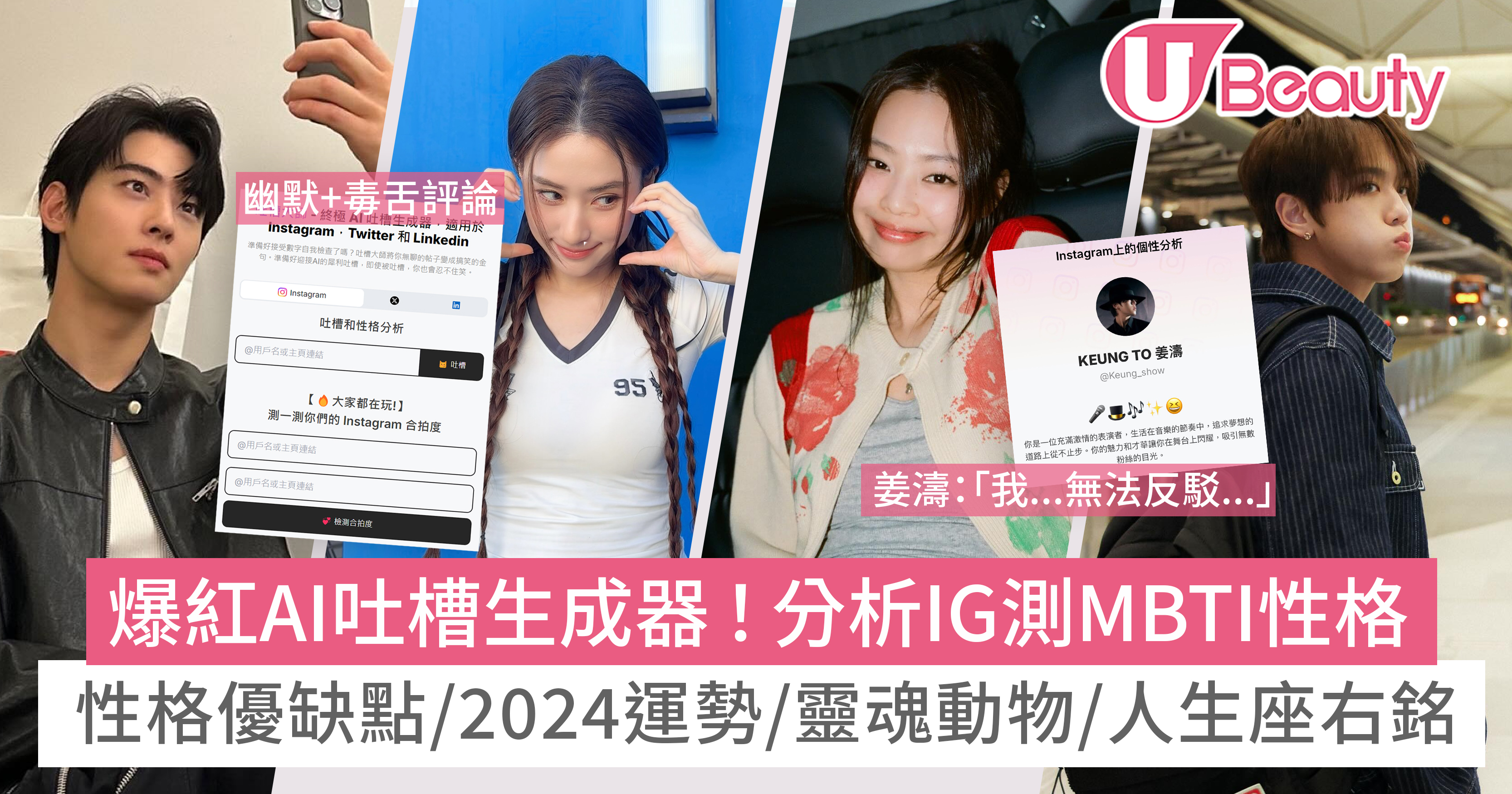 Monica AI爆紅｜吐槽幽默分析IG帳戶：MBTI/2024運勢/合拍度分析/靈魂動物 - U Beauty