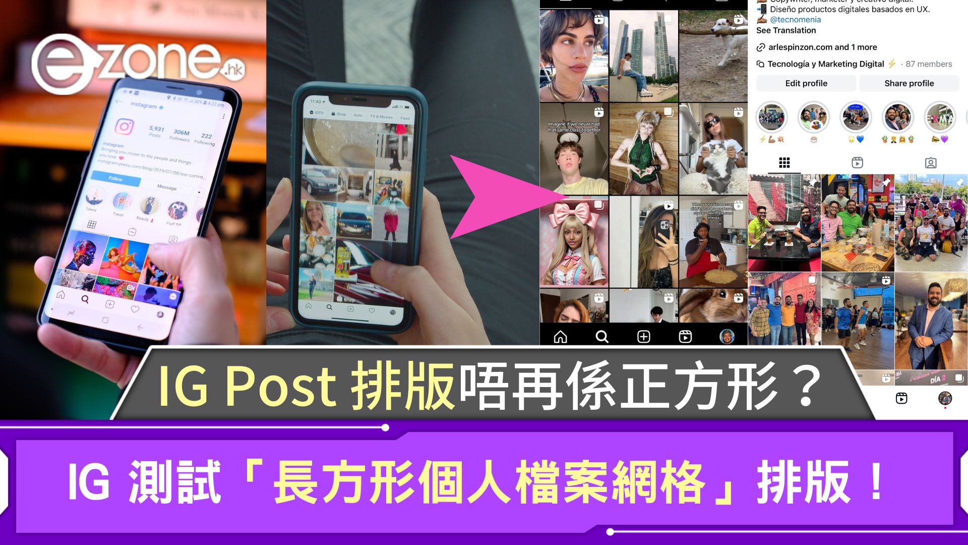 IG Post 排版唔再係正方形？IG 測試「長方形個人檔案網格」排版！ | ezone