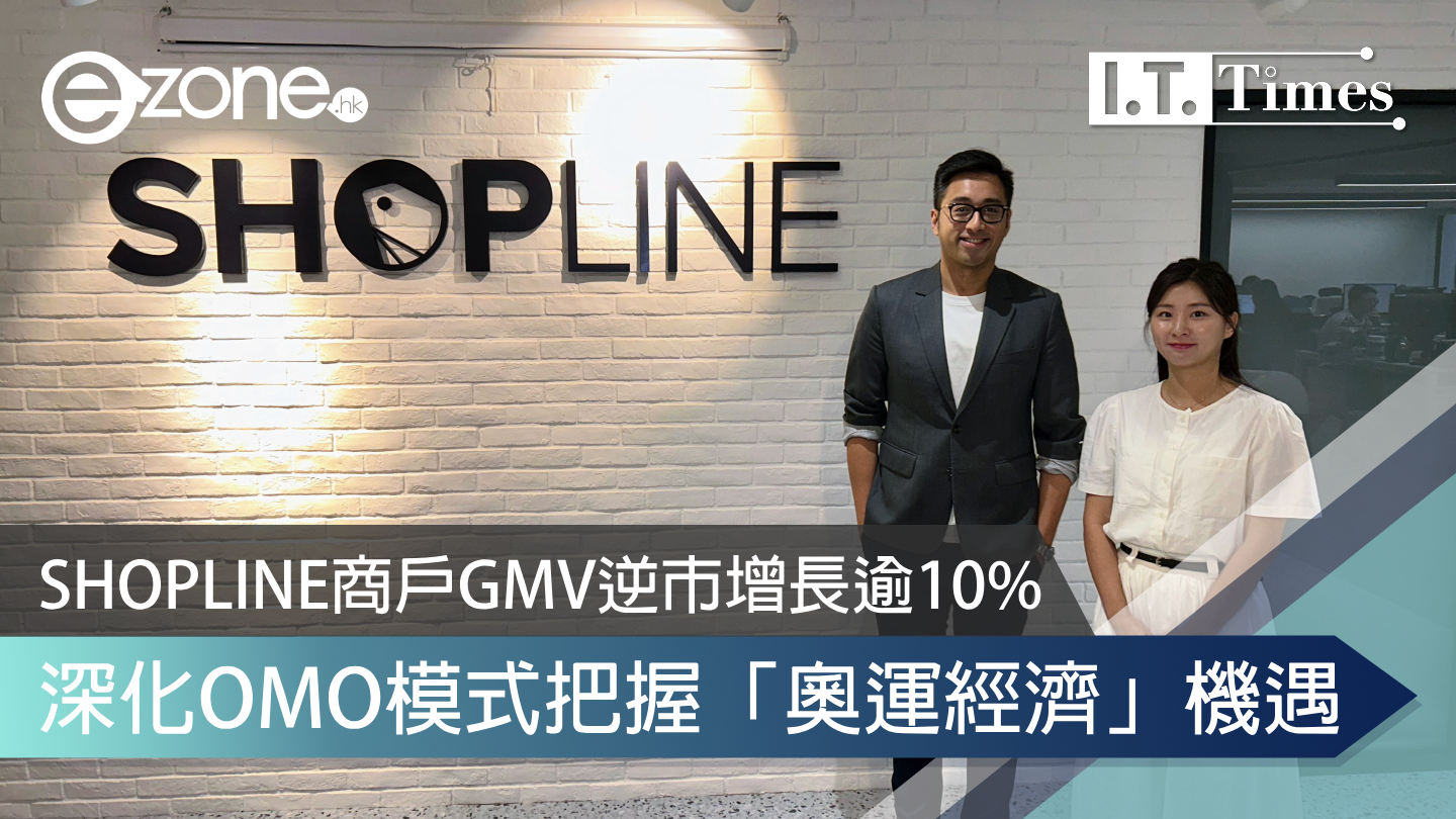 SHOPLINE商戶GMV逆市增長逾10% 深化OMO模式把握「奧運經濟」機遇 | ezone