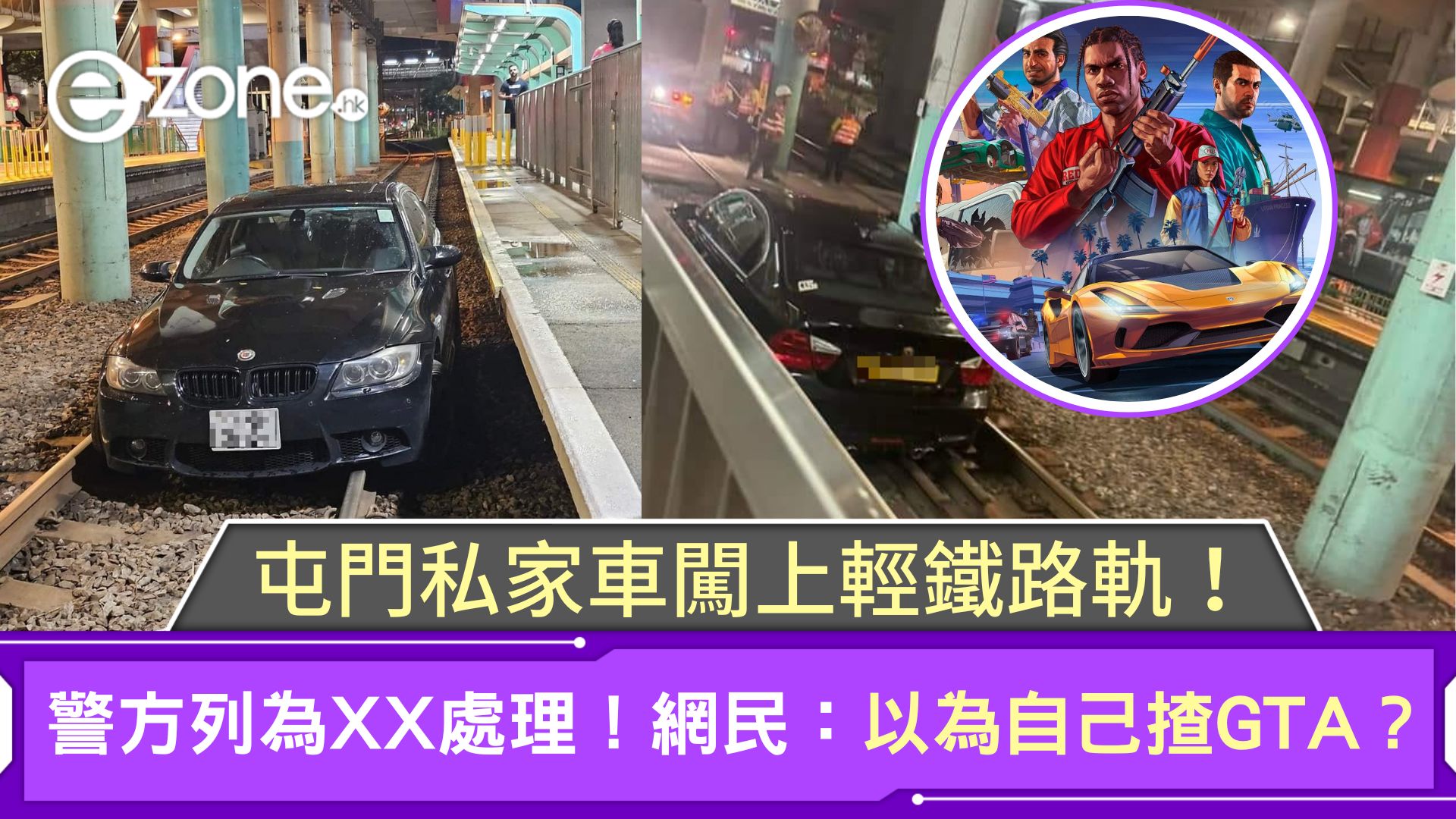 屯門私家車闖上輕鐵路軌！警方最後列為XX處理！網民：以為自己揸GTA？ | ezone
