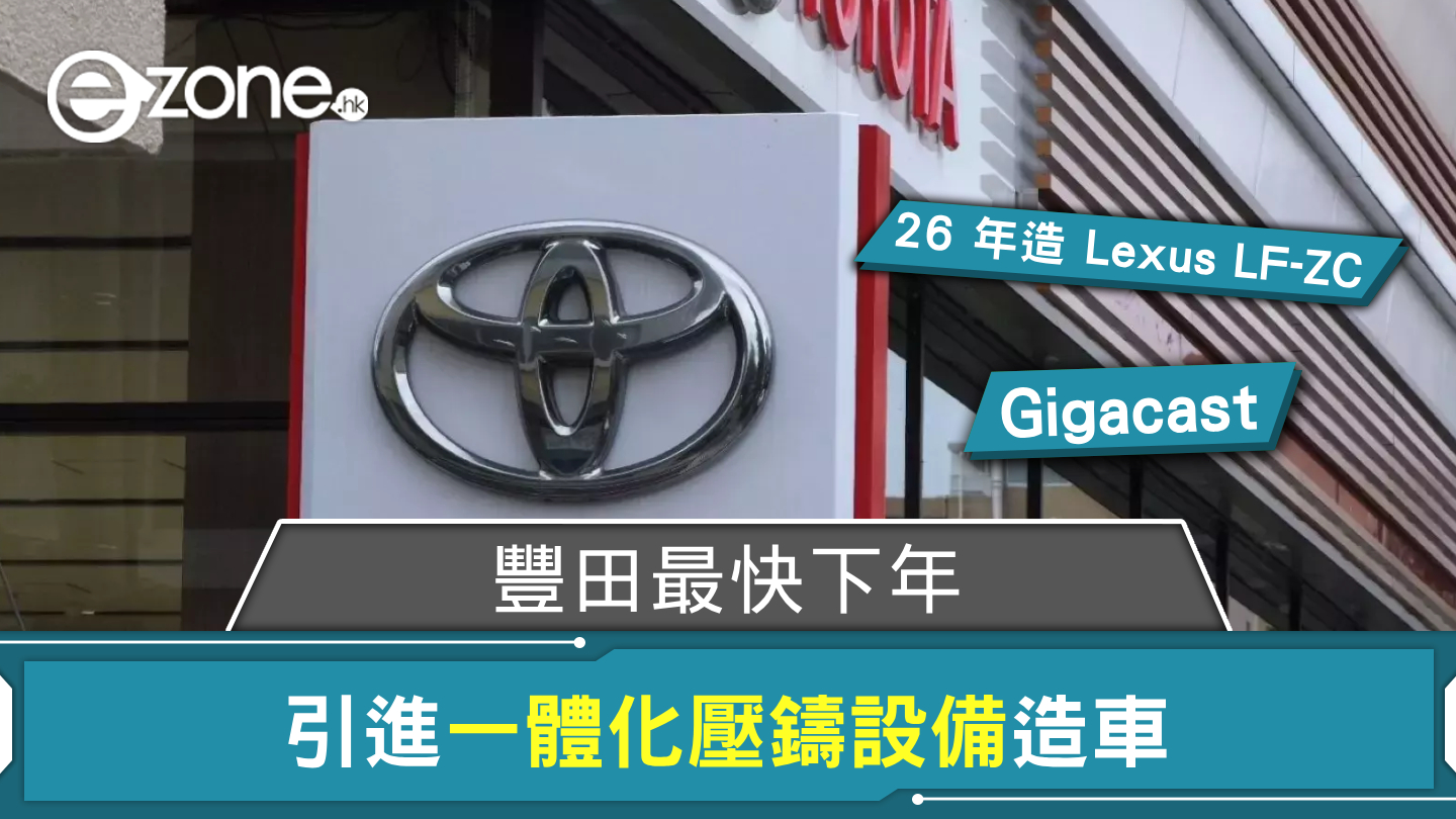 豐田最快下年引進一體化壓鑄設備 2026 年造 Lexus LF-ZC | ezone