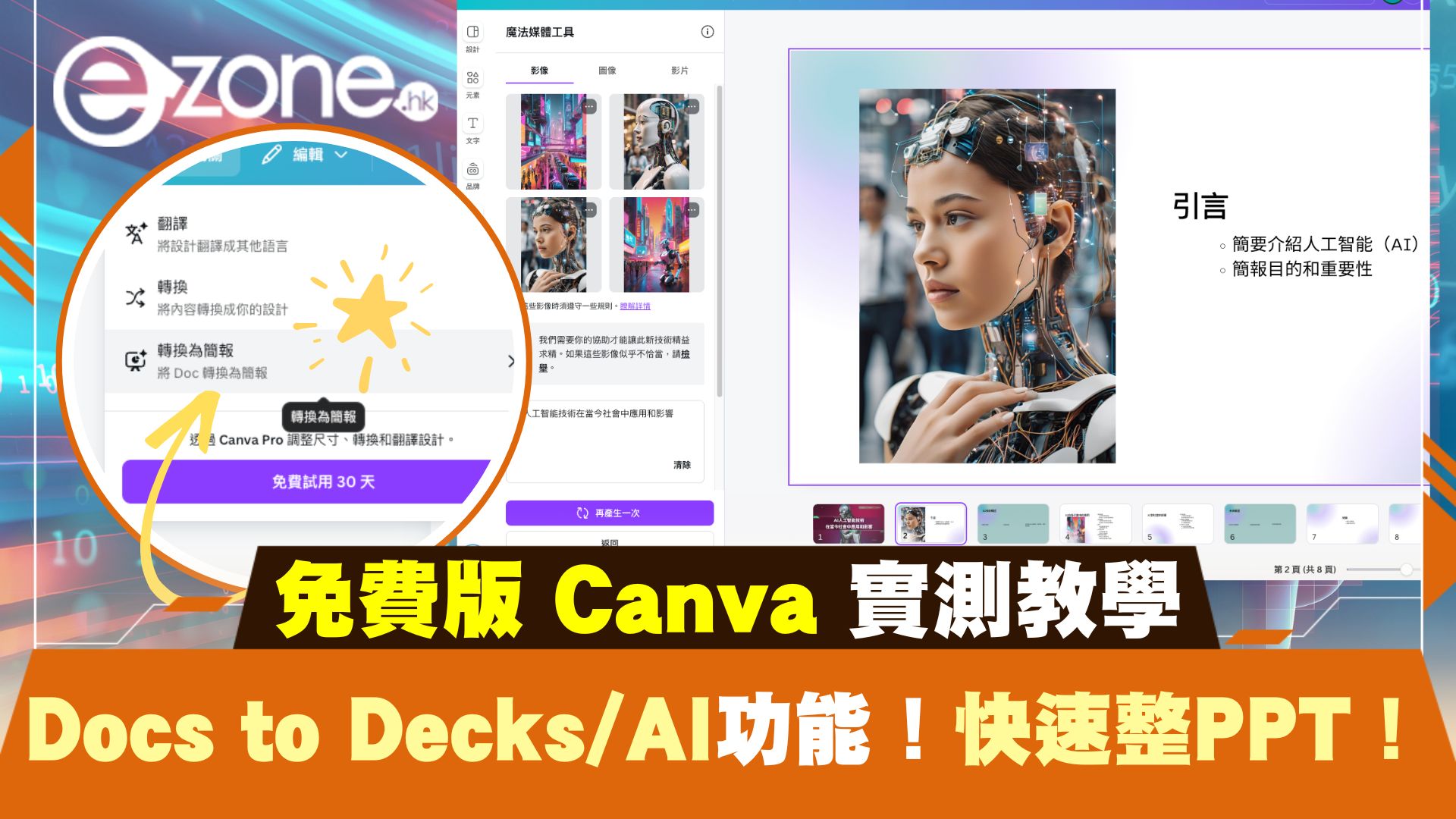 實測免費Canva Docs to Decks/AI功能｜快速整簡報教學！準備Present無難度！開學必備！ | ezone