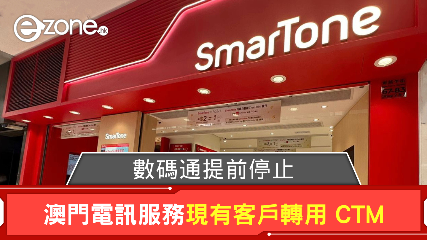 數碼通提前停止澳門電訊服務 現有客戶轉用澳門電訊 CTM | ezone
