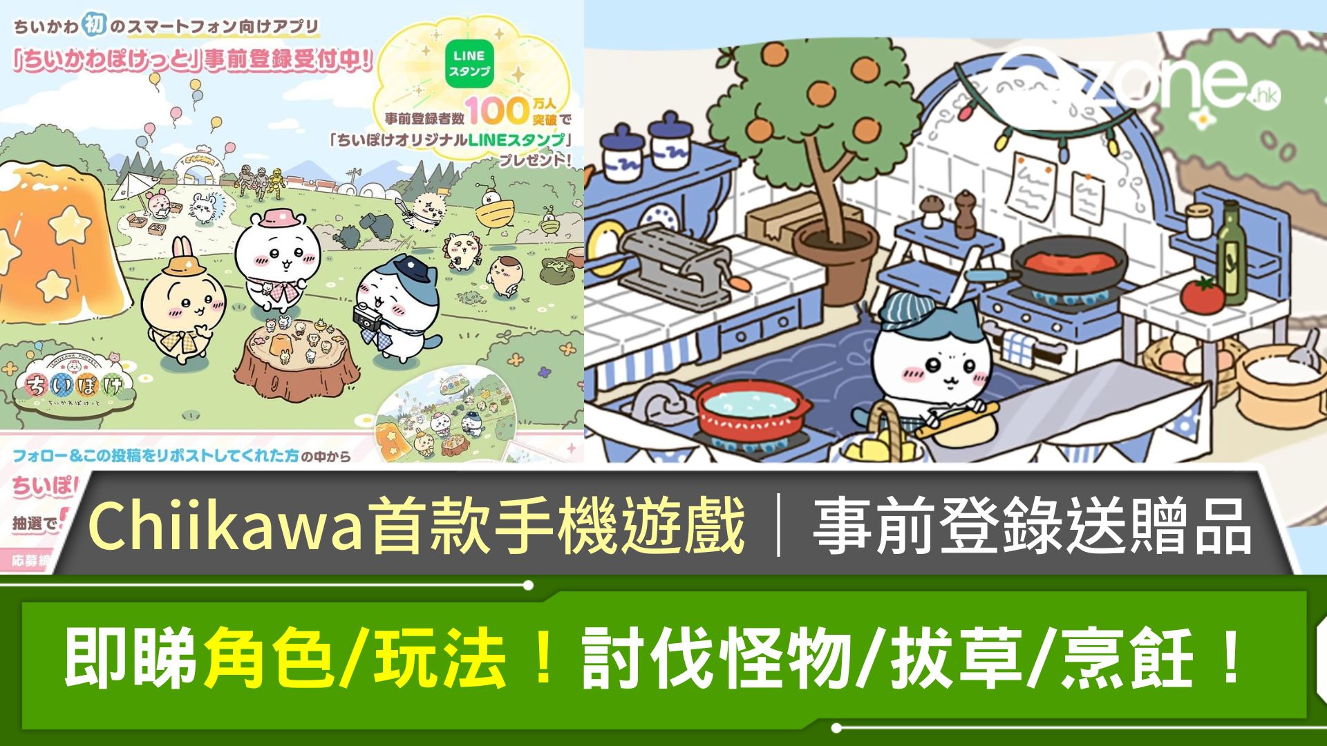 Chiikawa首款手機遊戲｜事前登錄送贈品！即睇角色/玩法！討伐怪物/拔草/烹飪！ | ezone