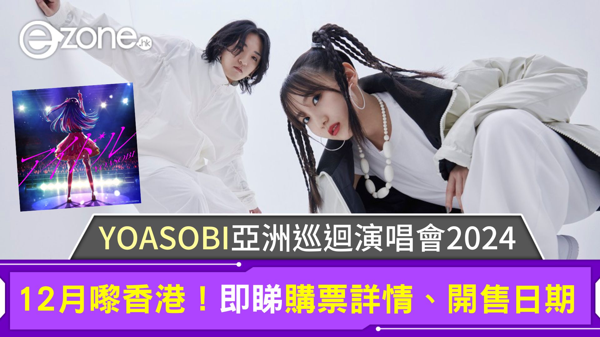 YOASOBI亞洲巡迴演唱會2024｜12月嚟香港！即睇購票詳情、開售日期！ | ezone