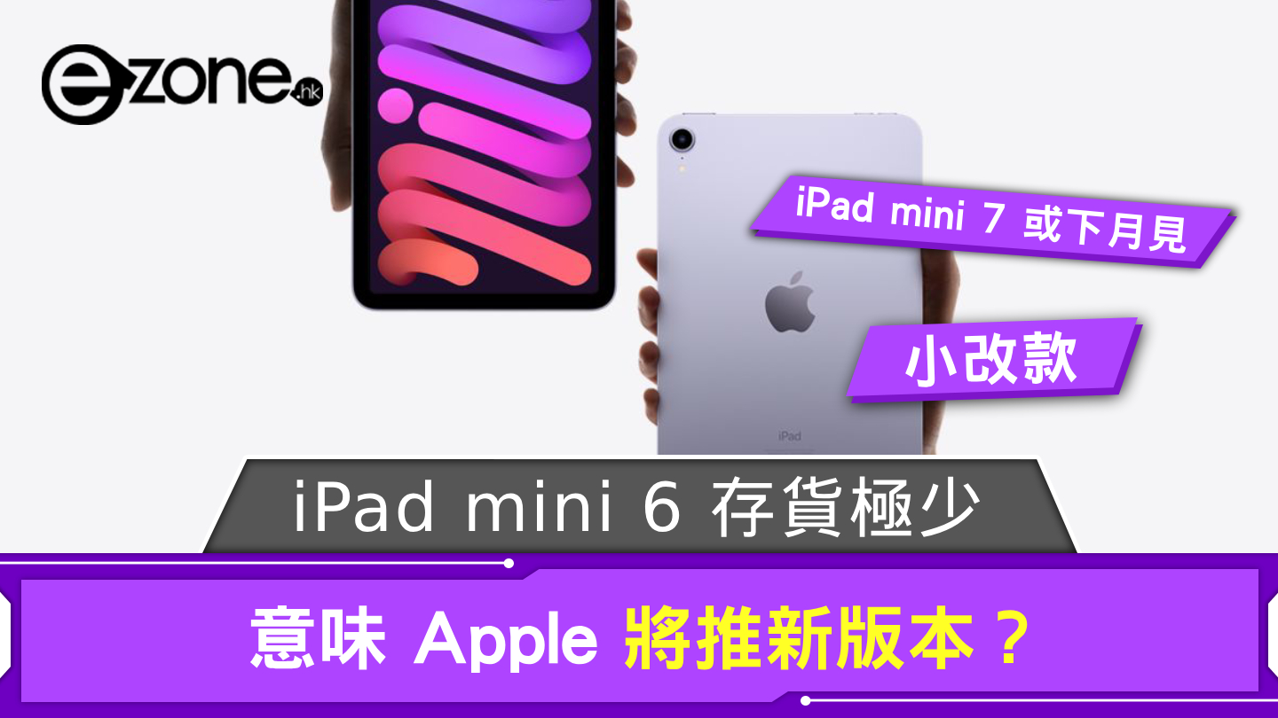 Apple iPad mini 6 庫存極少 意味新版本即將上市？ - ezone.hk - 科技焦點 - 電腦 - D240828