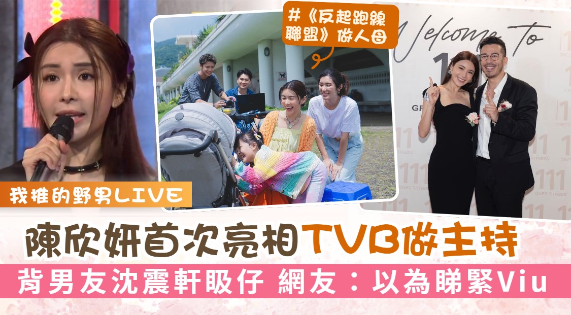 我推的野男LIVE丨陳欣妍首次亮相TVBPlus做主持 背男友沈震軒𥄫仔 網友：以為睇緊Viu | UHK 港生活