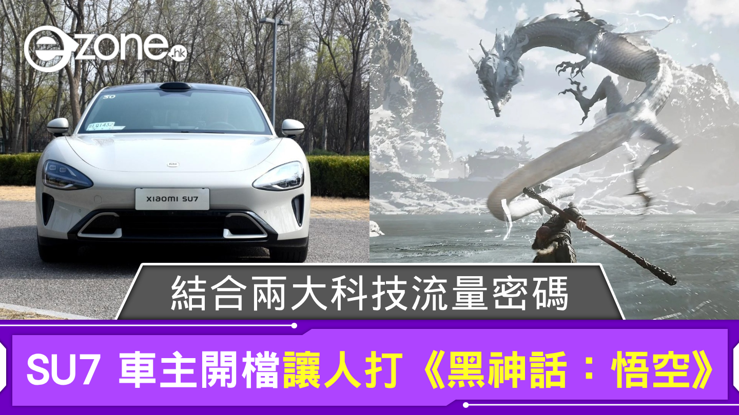 小米 SU7 車主開檔讓人打《黑神話：悟空》 結合兩大科技流量密碼？ | ezone