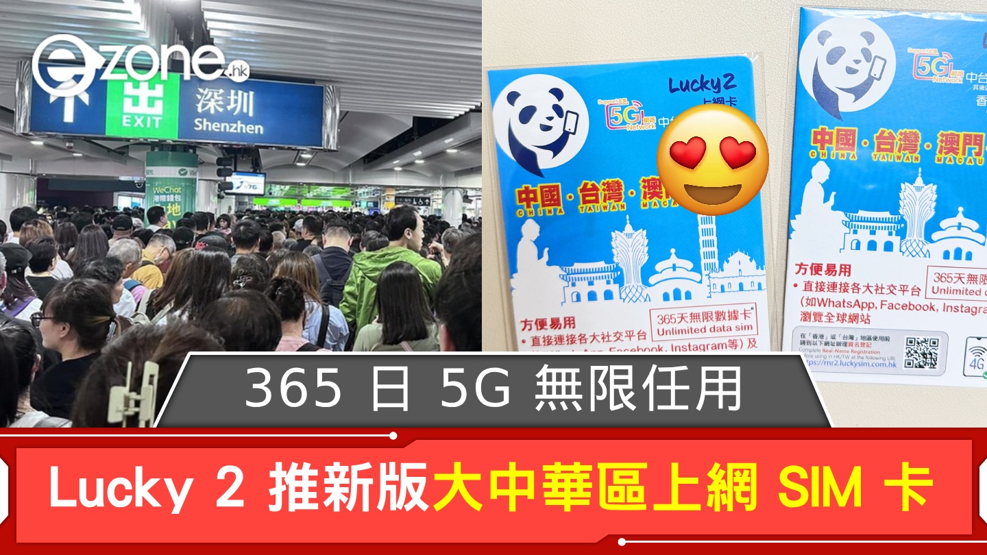 Lucky 2 推新版大中華區上網電話 SIM 卡！365 日 5G 無限任用！ | ezone