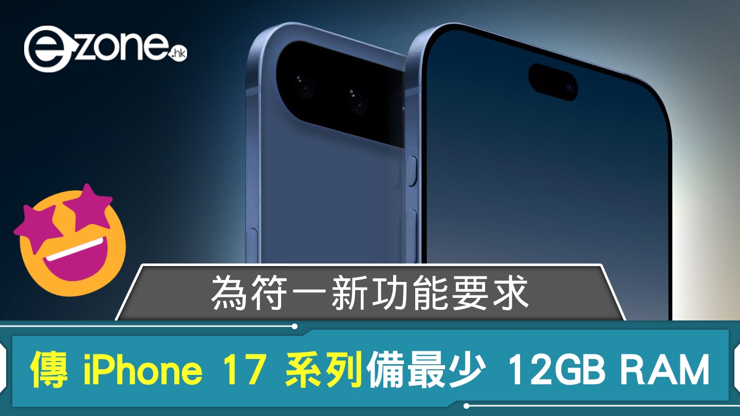 傳 iPhone 17 系列配備最少 12GB RAM 為符一新功能要求 - ezone.hk - 科技焦點 - iPhone - D240831
