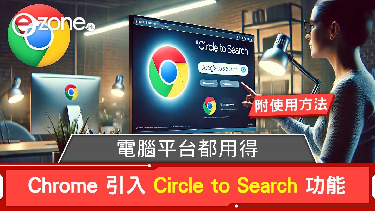 Chrome 引入 Circle to Search 功能！電腦平台都用得！【附使用方法】 | ezone