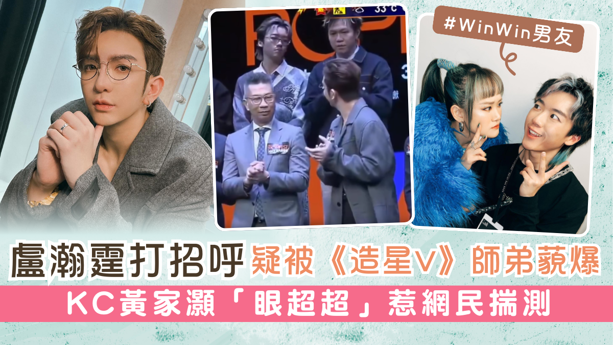 Anson Lo盧瀚霆打招呼疑被《造星V》師弟藐爆 KC黃家灝「眼超超」惹網民揣測 | UHK 港生活