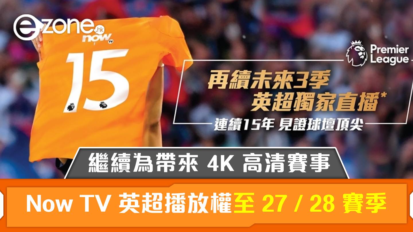 Now TV 宣布英超播放權將至 2027 / 28 賽季！繼續為港人帶來 4K 高清賽事 | ezone