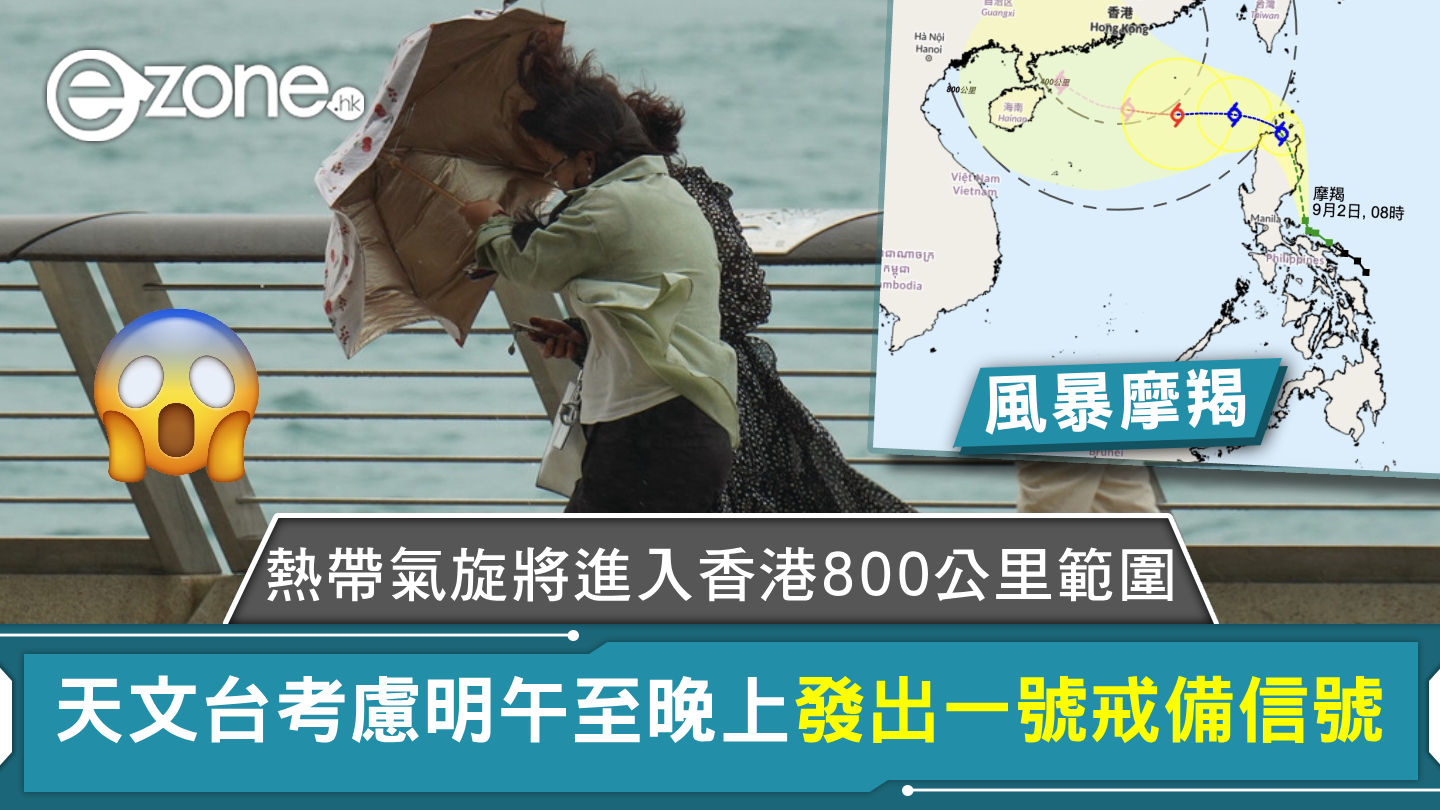 風暴摩羯｜熱帶氣旋將進入香港800公里範圍 天文台考慮明午至晚上發出一號戒備信號 | ezone