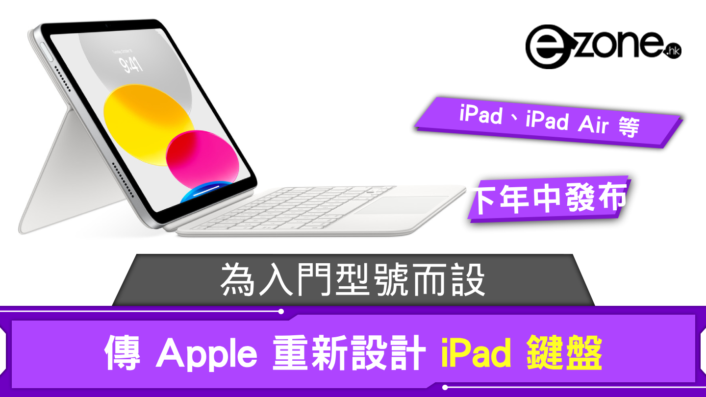傳 Apple 重新設計 iPad 鍵盤 為入門型號而設 | ezone